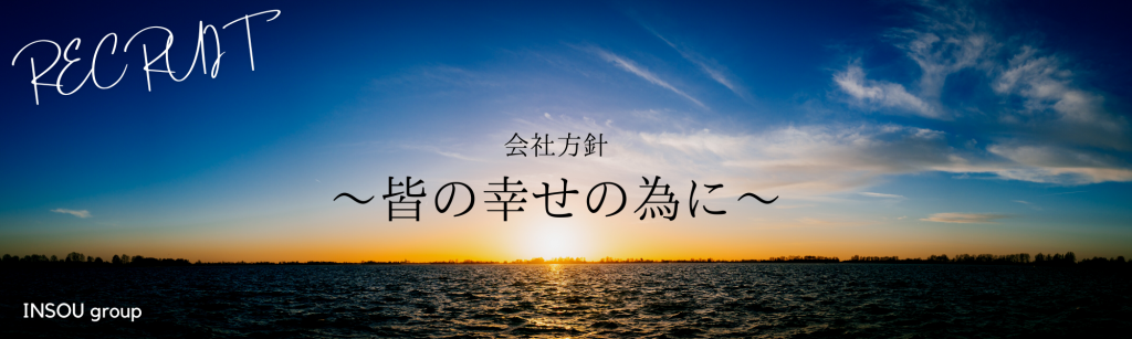 採用情報 – INSOU Japan Story